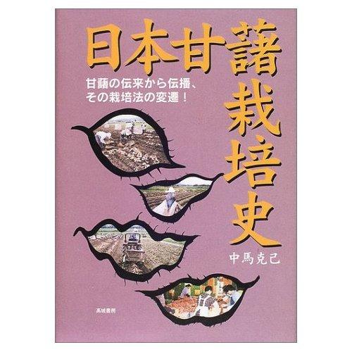 日本甘藷栽培史: 甘藷の伝来から伝播、その栽培法の変遷■ ご購入前に必ずご確認ください ■1. 在庫管理とご注文の確定当店は複数のオンラインモールで在庫を共有しております。在庫の変動： 更新のタイムラグにより、ご注文後に「完売」が判明する場...