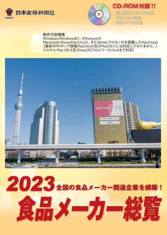 食品メーカー総覧<2023年版>■ ご購入前に必ずご確認ください ■1. 在庫管理とご注文の確定当店は複数のオンラインモールで在庫を共有しております。在庫の変動： 更新のタイムラグにより、ご注文後に「完売」が判明する場合がござい...