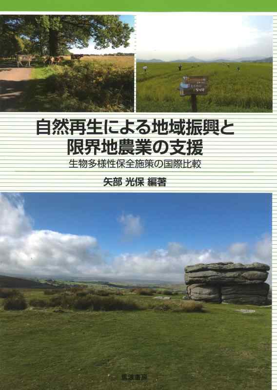 自然再生による地域振興と限界地農業の支援: 生物多様性保全施策の国際比較■ ご購入前に必ずご確認ください ■1. 在庫管理とご注文の確定当店は複数のオンラインモールで在庫を共有しております。在庫の変動： 更新のタイムラグにより、ご注文後に「...