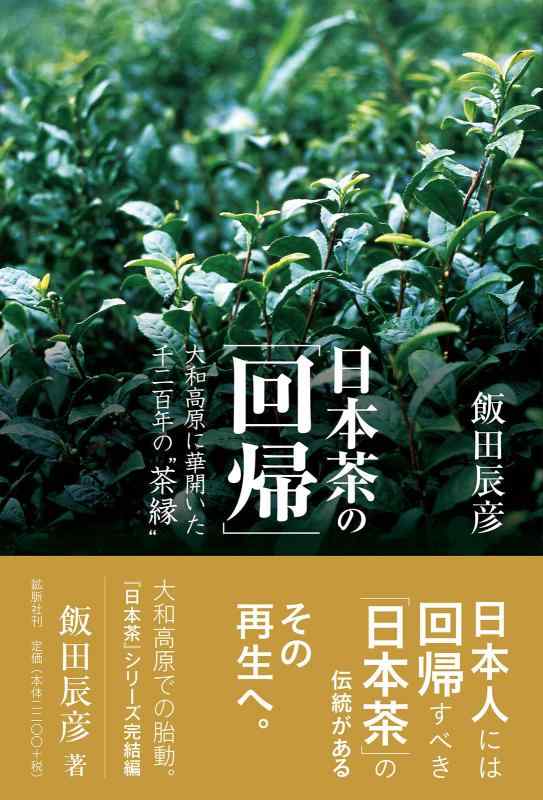 日本茶の「回帰」 大和高原に華開いた千二百年の“茶縁"■ ご購入前に必ずご確認ください ■1. 在庫管理とご注文の確定当店は複数のオンラインモールで在庫を共有しております。在庫の変動： 更新のタイムラグにより、ご注文後に「完売」が...