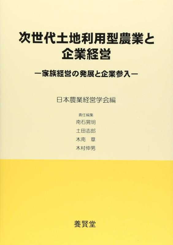 次世代土地利用型農業と企業経営: 家族経営の発展と企業参入■ ご購入前に必ずご確認ください ■1. 在庫管理とご注文の確定当店は複数のオンラインモールで在庫を共有しております。在庫の変動： 更新のタイムラグにより、ご注文後に「完売」が判明す...