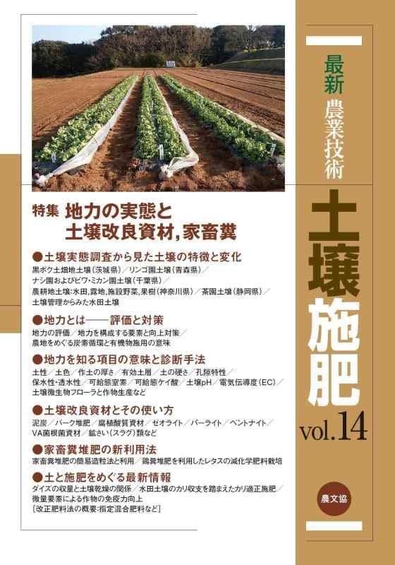 最新農業技術 土壌施肥vol.14: 特集:地力の実態と土地改良資材、家畜糞■ ご購入前に必ずご確認ください ■1. 在庫管理とご注文の確定当店は複数のオンラインモールで在庫を共有しております。在庫の変動： 更新のタイムラグにより、ご注文後...