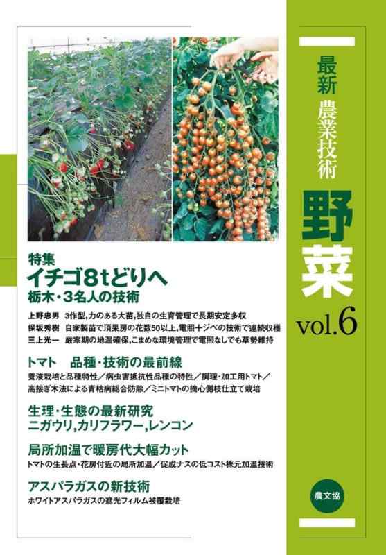 最新農業技術 野菜vol.6■ ご購入前に必ずご確認ください ■1. 在庫管理とご注文の確定当店は複数のオンラインモールで在庫を共有しております。在庫の変動： 更新のタイムラグにより、ご注文後に「完売」が判明する場合がございます。欠品時の対...