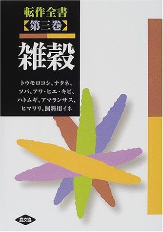 転作全書 (第3巻)■ ご購入前に必ずご確認ください ■1. 在庫管理とご注文の確定当店は複数のオンラインモールで在庫を共有しております。在庫の変動： 更新のタイムラグにより、ご注文後に「完売」が判明する場合がございます。欠品時の対応： 万...