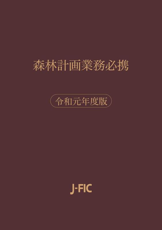 森林計画業務必携 令和元年度版■ ご購入前に必ずご確認ください ■1. 在庫管理とご注文の確定当店は複数のオンラインモールで在庫を共有しております。在庫の変動： 更新のタイムラグにより、ご注文後に「完売」が判明する場合がございます。欠品時の...
