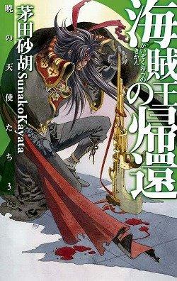 海賊王の帰還: 暁の天使たち3 (C・NovelsFantasia か 1-32)■ ご購入前に必ずご確認ください ■1. 在庫管理とご注文の確定当店は複数のオンラインモールで在庫を共有しております。在庫の変動： 更新のタイムラグにより、ご...