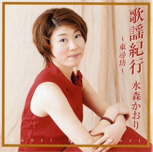 歌謡紀行~東尋坊~ - 水森かおり■ ご購入前に必ずご確認ください ■1. 在庫管理とご注文の確定当店は複数のオンラインモールで在庫を共有しております。在庫の変動： 更新のタイムラグにより、ご注文後に「完売」が判明する場合がございます。欠品...