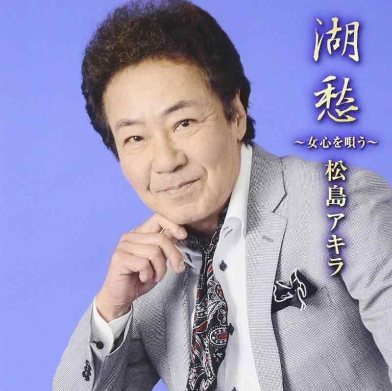 湖愁~女心を唄う~■ ご購入前に必ずご確認ください ■1. 在庫管理とご注文の確定当店は複数のオンラインモールで在庫を共有しております。在庫の変動： 更新のタイムラグにより、ご注文後に「完売」が判明する場合がございます。欠品時の対応： 万が...