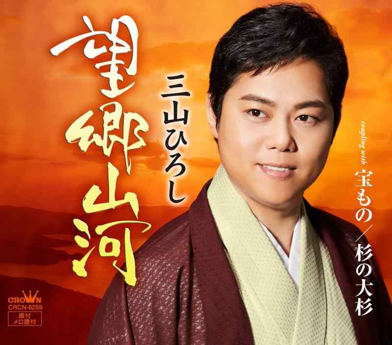 (感謝盤)望郷山河/宝もの/杉の大杉■ ご購入前に必ずご確認ください ■1. 在庫管理とご注文の確定当店は複数のオンラインモールで在庫を共有しております。在庫の変動： 更新のタイムラグにより、ご注文後に「完売」が判明する場合がございます。欠...