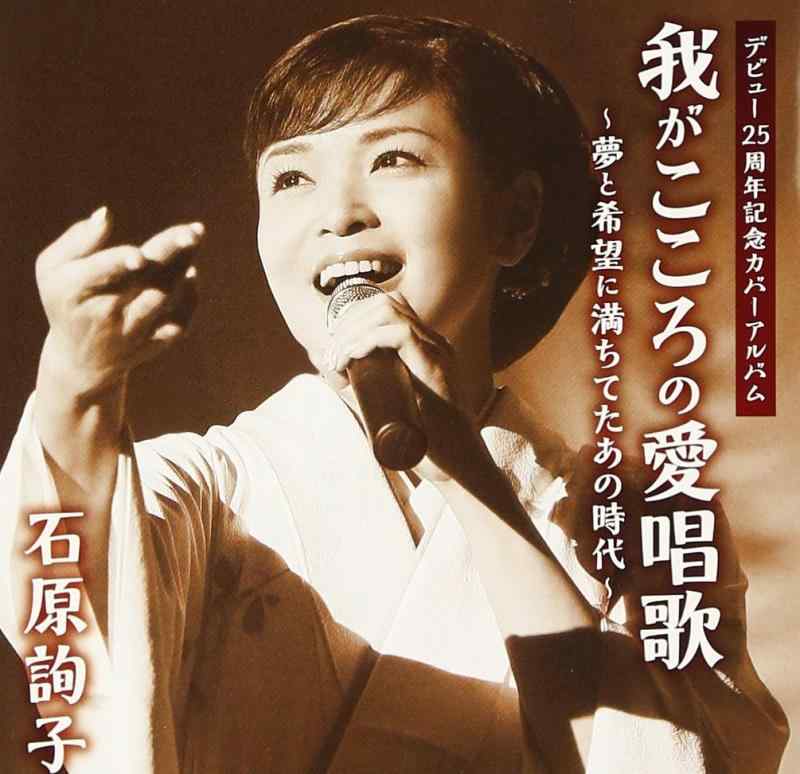 石原詢子デビュー25周年記念カバー・アルバム我がこころの愛唱歌~夢と希望に満ちてたあの時代~■ ご購入前に必ずご確認ください ■1. 在庫管理とご注文の確定当店は複数のオンラインモールで在庫を共有しております。在庫の変動： 更新のタイムラグ...