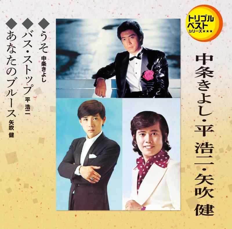 トリプルベスト　中条きよし／平浩二／矢吹健「うそ」他2曲■ ご購入前に必ずご確認ください ■1. 在庫管理とご注文の確定当店は複数のオンラインモールで在庫を共有しております。在庫の変動： 更新のタイムラグにより、ご注文後に「完売」が判明する...