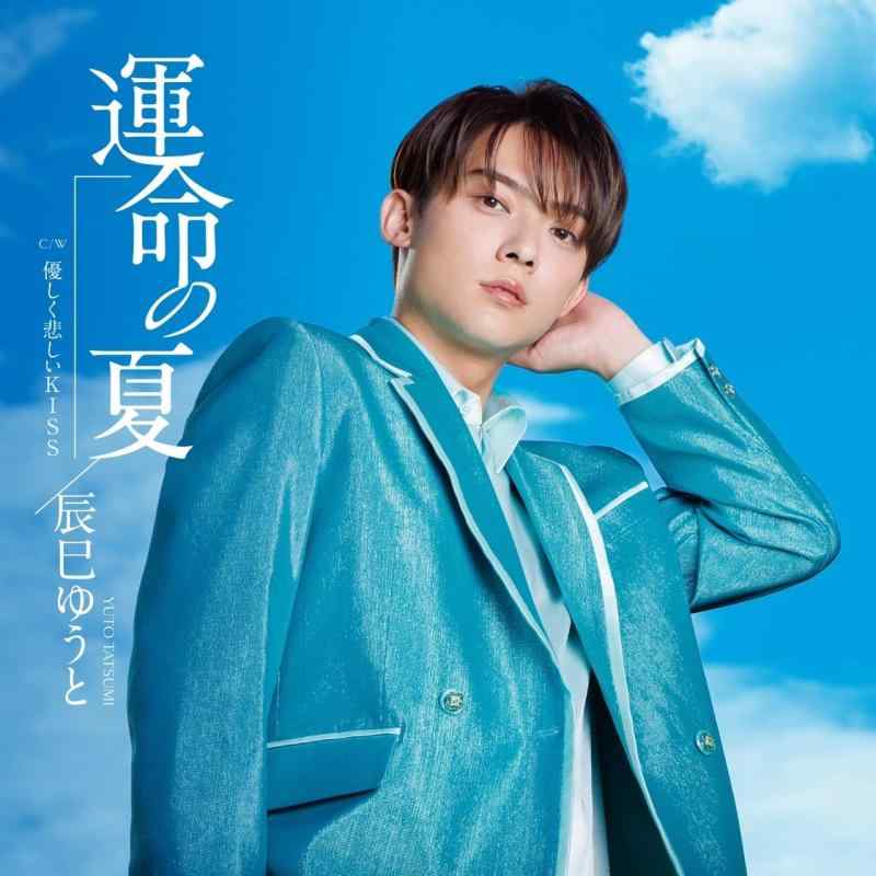 運命の夏 [Bタイプ] [CD]4988002943623■ ご購入前に必ずご確認ください ■1. 在庫管理とご注文の確定当店は複数のオンラインモールで在庫を共有しております。在庫の変動： 更新のタイムラグにより、ご注文後に「完売」が判明す...