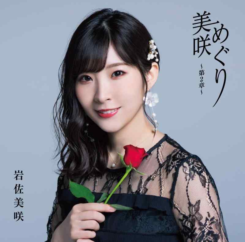 美咲めぐり〜第2章〜 (通常盤)■ ご購入前に必ずご確認ください ■1. 在庫管理とご注文の確定当店は複数のオンラインモールで在庫を共有しております。在庫の変動： 更新のタイムラグにより、ご注文後に「完売」が判明する場合がございます。欠品時...