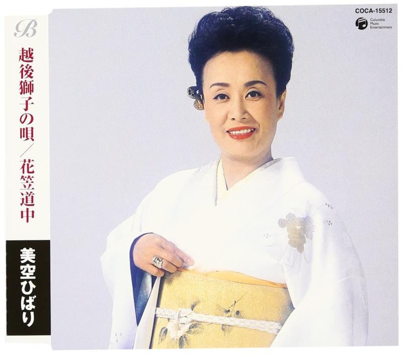 越後獅子の唄/花笠道中■ ご購入前に必ずご確認ください ■1. 在庫管理とご注文の確定当店は複数のオンラインモールで在庫を共有しております。在庫の変動： 更新のタイムラグにより、ご注文後に「完売」が判明する場合がございます。欠品時の対応： ...