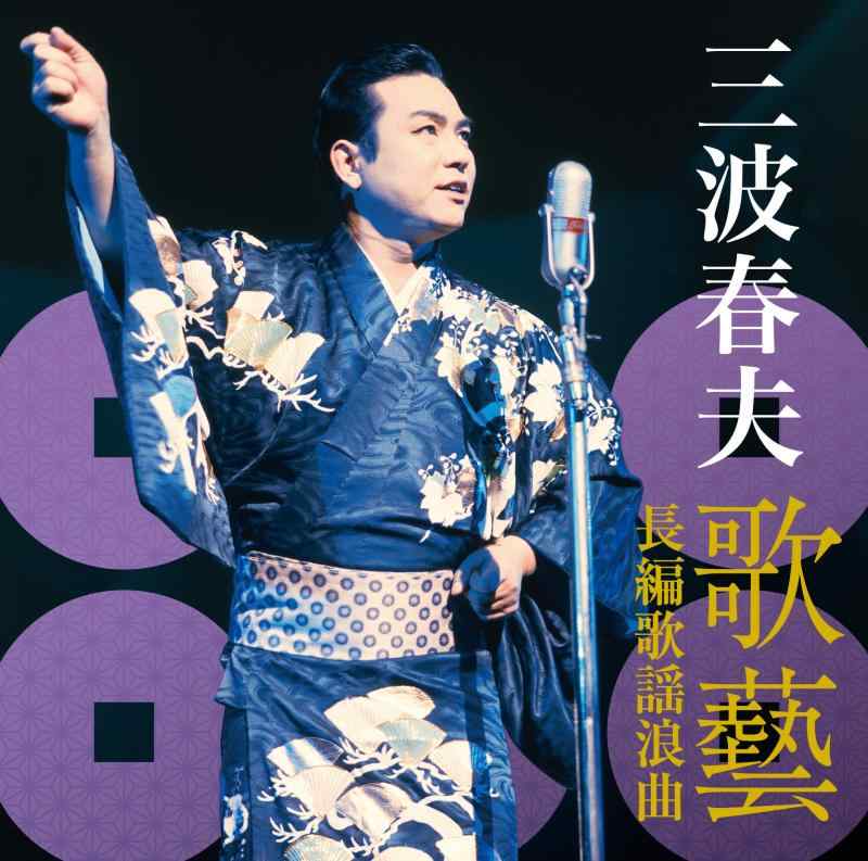 三波春夫~歌芸 長編歌謡浪曲~|三波春夫■ ご購入前に必ずご確認ください ■1. 在庫管理とご注文の確定当店は複数のオンラインモールで在庫を共有しております。在庫の変動： 更新のタイムラグにより、ご注文後に「完売」が判明する場合がございます...