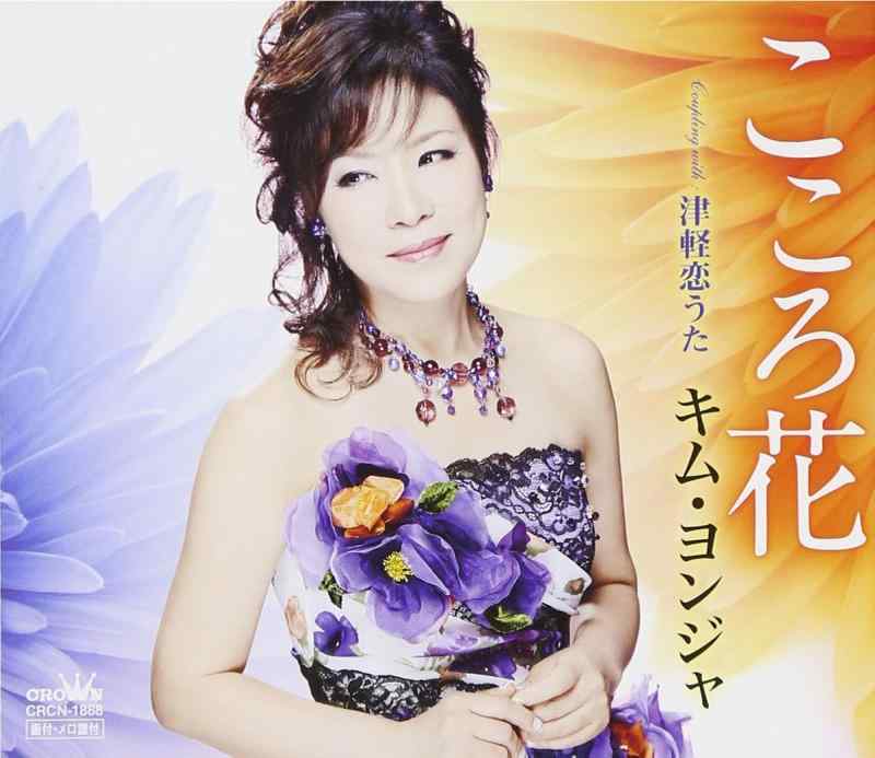 こころ花／津軽恋うた（仮）■ ご購入前に必ずご確認ください ■1. 在庫管理とご注文の確定当店は複数のオンラインモールで在庫を共有しております。在庫の変動： 更新のタイムラグにより、ご注文後に「完売」が判明する場合がございます。欠品時の対応...
