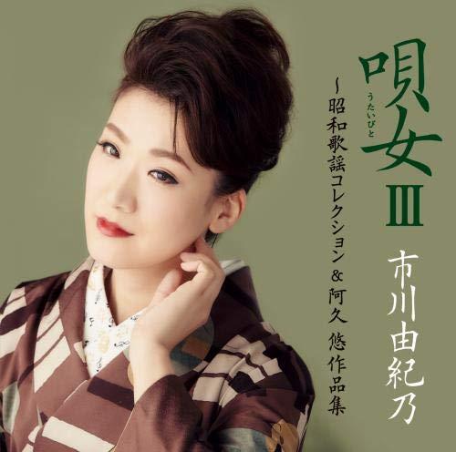 唄女III~昭和歌謡コレクション&amp;阿久悠作品集【通常盤】■ ご購入前に必ずご確認ください ■1. 在庫管理とご注文の確定当店は複数のオンラインモールで在庫を共有しております。在庫の変動： 更新のタイムラグにより、ご注文後に「完売」が...