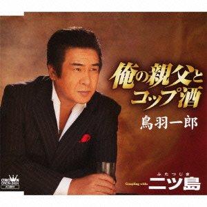 俺の親父とコップ酒■ ご購入前に必ずご確認ください ■1. 在庫管理とご注文の確定当店は複数のオンラインモールで在庫を共有しております。在庫の変動： 更新のタイムラグにより、ご注文後に「完売」が判明する場合がございます。欠品時の対応： 万が...