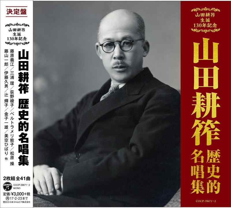 決定盤 山田耕筰 歴史的名唱集■ ご購入前に必ずご確認ください ■1. 在庫管理とご注文の確定当店は複数のオンラインモールで在庫を共有しております。在庫の変動： 更新のタイムラグにより、ご注文後に「完売」が判明する場合がございます。欠品時の...