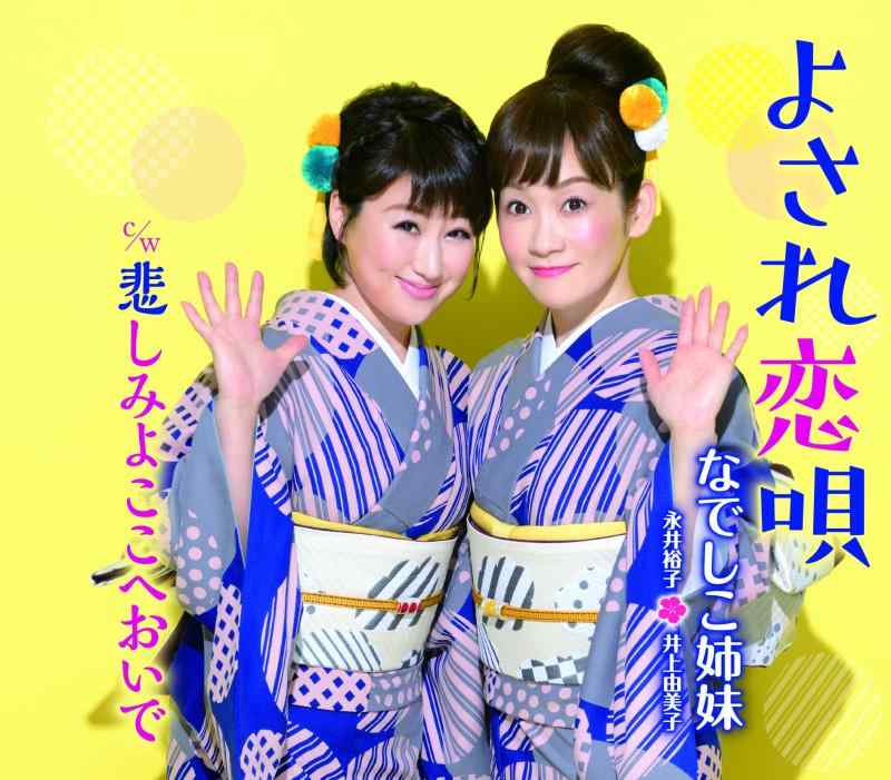 よされ恋唄■ ご購入前に必ずご確認ください ■1. 在庫管理とご注文の確定当店は複数のオンラインモールで在庫を共有しております。在庫の変動： 更新のタイムラグにより、ご注文後に「完売」が判明する場合がございます。欠品時の対応： 万が一商品が...
