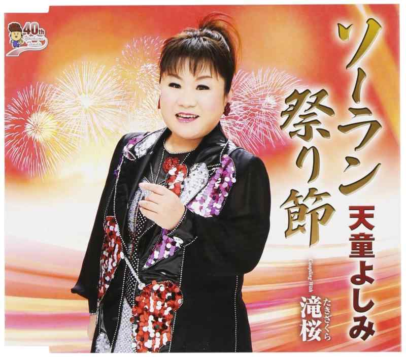 ソーラン祭り節／滝桜（たきざくら）■ ご購入前に必ずご確認ください ■1. 在庫管理とご注文の確定当店は複数のオンラインモールで在庫を共有しております。在庫の変動： 更新のタイムラグにより、ご注文後に「完売」が判明する場合がございます。欠品...