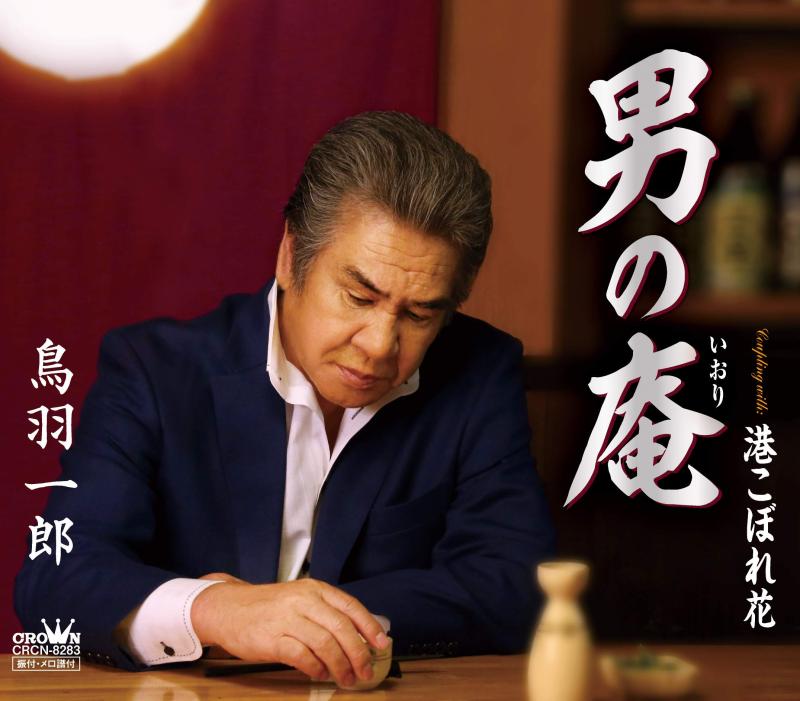 男の庵／港こぼれ花■ ご購入前に必ずご確認ください ■1. 在庫管理とご注文の確定当店は複数のオンラインモールで在庫を共有しております。在庫の変動： 更新のタイムラグにより、ご注文後に「完売」が判明する場合がございます。欠品時の対応： 万が...