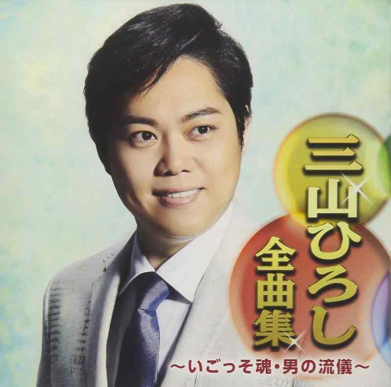 三山ひろし全曲集〜いごっそ魂・男の流儀〜■ ご購入前に必ずご確認ください ■1. 在庫管理とご注文の確定当店は複数のオンラインモールで在庫を共有しております。在庫の変動： 更新のタイムラグにより、ご注文後に「完売」が判明する場合がございます...