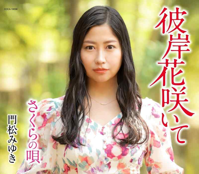 彼岸花咲いて - 門松みゆき■ ご購入前に必ずご確認ください ■1. 在庫管理とご注文の確定当店は複数のオンラインモールで在庫を共有しております。在庫の変動： 更新のタイムラグにより、ご注文後に「完売」が判明する場合がございます。欠品時の対...