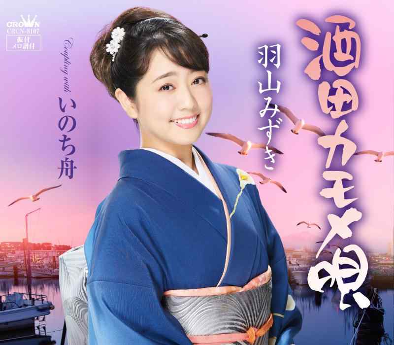 酒田カモメ唄/いのち舟■ ご購入前に必ずご確認ください ■1. 在庫管理とご注文の確定当店は複数のオンラインモールで在庫を共有しております。在庫の変動： 更新のタイムラグにより、ご注文後に「完売」が判明する場合がございます。欠品時の対応： ...