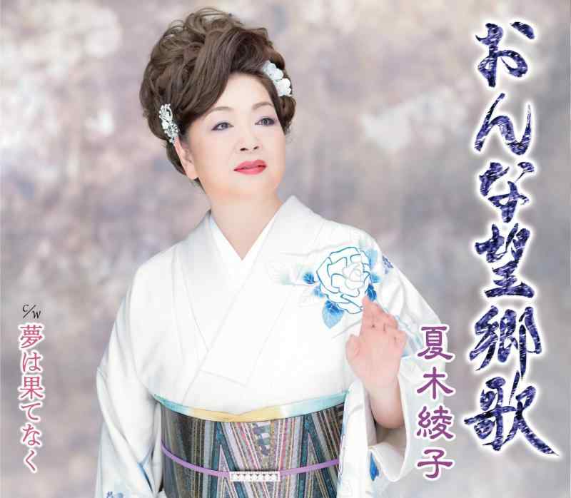おんな望郷歌■ ご購入前に必ずご確認ください ■1. 在庫管理とご注文の確定当店は複数のオンラインモールで在庫を共有しております。在庫の変動： 更新のタイムラグにより、ご注文後に「完売」が判明する場合がございます。欠品時の対応： 万が一商品...