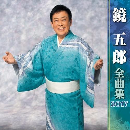 鏡五郎全曲集2017■ ご購入前に必ずご確認ください ■1. 在庫管理とご注文の確定当店は複数のオンラインモールで在庫を共有しております。在庫の変動： 更新のタイムラグにより、ご注文後に「完売」が判明する場合がございます。欠品時の対応： 万...