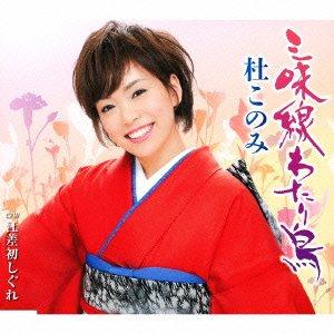 三味線わたり鳥/江差初しぐれ■ ご購入前に必ずご確認ください ■1. 在庫管理とご注文の確定当店は複数のオンラインモールで在庫を共有しております。在庫の変動： 更新のタイムラグにより、ご注文後に「完売」が判明する場合がございます。欠品時の対...