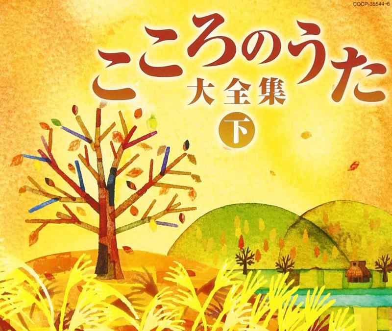 決定盤 こころのうた大全集(下)~おもいでの戦前戦中のうた~■ ご購入前に必ずご確認ください ■1. 在庫管理とご注文の確定当店は複数のオンラインモールで在庫を共有しております。在庫の変動： 更新のタイムラグにより、ご注文後に「完売」が判明...