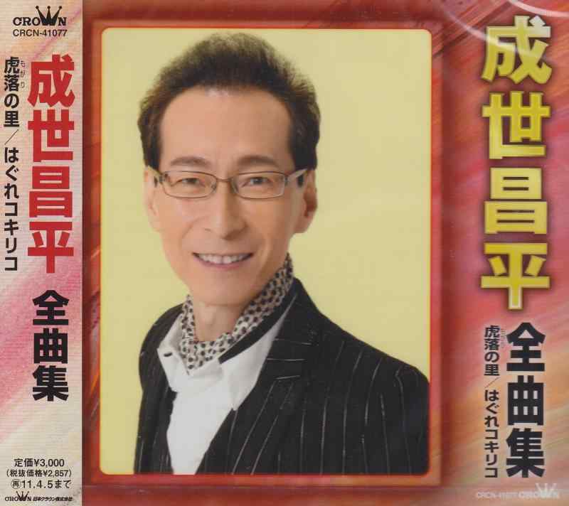 成世昌平全曲集~虎落の里・はぐれコキリコ~■ ご購入前に必ずご確認ください ■1. 在庫管理とご注文の確定当店は複数のオンラインモールで在庫を共有しております。在庫の変動： 更新のタイムラグにより、ご注文後に「完売」が判明する場合がございま...