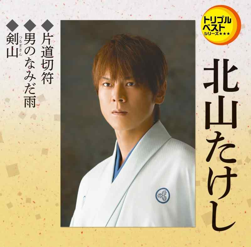 トリプルベスト 北山たけし1「片道切符/男のなみだ雨/剣山」■ ご購入前に必ずご確認ください ■1. 在庫管理とご注文の確定当店は複数のオンラインモールで在庫を共有しております。在庫の変動： 更新のタイムラグにより、ご注文後に「完売」が判明...