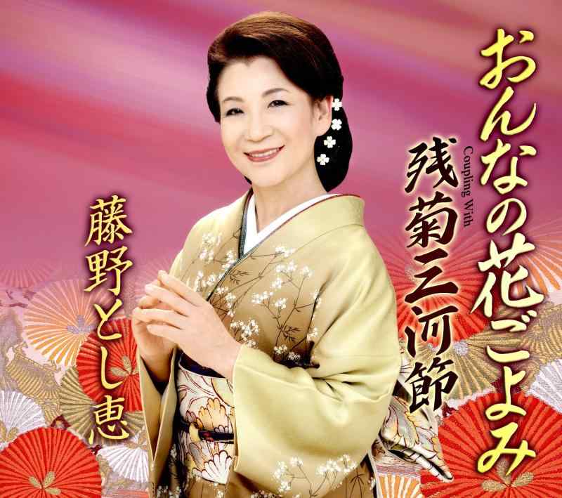 おんなの花ごよみ/残菊三河節■ ご購入前に必ずご確認ください ■1. 在庫管理とご注文の確定当店は複数のオンラインモールで在庫を共有しております。在庫の変動： 更新のタイムラグにより、ご注文後に「完売」が判明する場合がございます。欠品時の対...