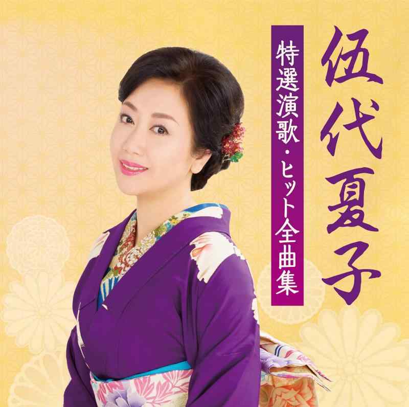 伍代夏子 特選演歌・ヒット全曲集■ ご購入前に必ずご確認ください ■1. 在庫管理とご注文の確定当店は複数のオンラインモールで在庫を共有しております。在庫の変動： 更新のタイムラグにより、ご注文後に「完売」が判明する場合がございます。欠品時...