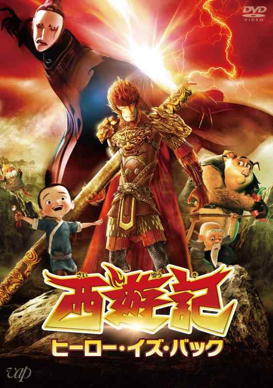 西遊記 ヒーロー・イズ・バック [Blu-ray]■ ご購入前に必ずご確認ください ■1. 在庫管理とご注文の確定当店は複数のオンラインモールで在庫を共有しております。在庫の変動： 更新のタイムラグにより、ご注文後に「完売」が判明する場合が...