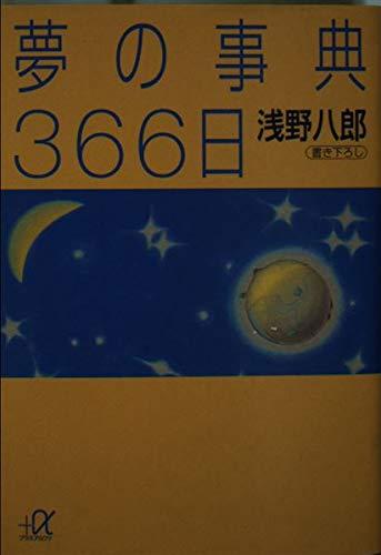 夢の事典366日 (講談社+アルファ文庫 F 4-1)■ ご購入前に必ずご確認ください ■1. 在庫管理とご注文の確定当店は複数のオンラインモールで在庫を共有しております。在庫の変動： 更新のタイムラグにより、ご注文後に「完売」が判明する場...