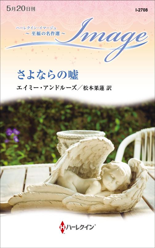 さよならの嘘 (ハーレクイン・イマージュ)■ ご購入前に必ずご確認ください ■1. 在庫管理とご注文の確定当店は複数のオンラインモールで在庫を共有しております。在庫の変動： 更新のタイムラグにより、ご注文後に「完売」が判明する場合がございま...