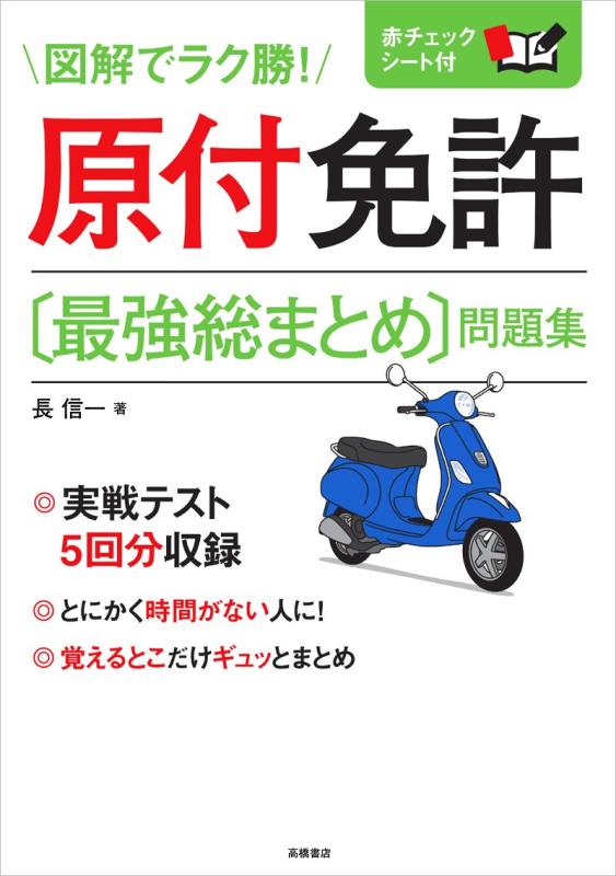 赤チェックシート付 原付免許〔最強総まとめ〕問題集 (高橋書店の免許対策シリーズ)■ ご購入前に必ずご確認ください ■1. 在庫管理とご注文の確定当店は複数のオンラインモールで在庫を共有しております。在庫の変動： 更新のタイムラグにより、ご...