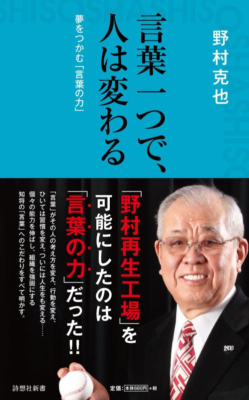 言葉一つで、人は変わる (詩想社新書)■ ご購入前に必ずご確認ください ■1. 在庫管理とご注文の確定当店は複数のオンラインモールで在庫を共有しております。在庫の変動： 更新のタイムラグにより、ご注文後に「完売」が判明する場合がございます。...