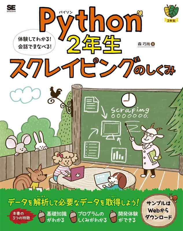 Python2年生 スクレイピングのしくみ 体験してわかる会話でまなべる■ ご購入前に必ずご確認ください ■1. 在庫管理とご注文の確定当店は複数のオンラインモールで在庫を共有しております。在庫の変動： 更新のタイムラグにより、ご注文後に「...