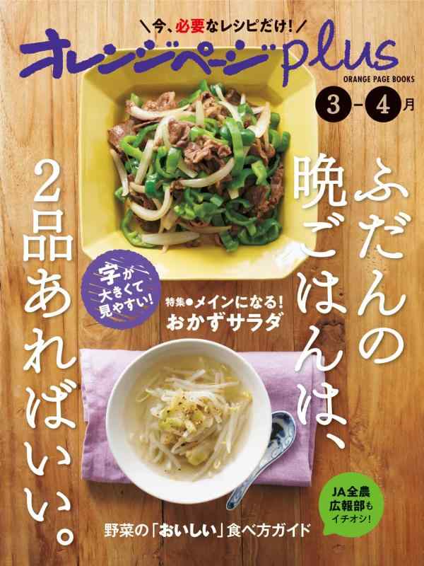 オレンジページplus3-4月～ふだんの晩ごはんは、2品あればいい。～ (ORANGE PAGE BOOKS)■ ご購入前に必ずご確認ください ■1. 在庫管理とご注文の確定当店は複数のオンラインモールで在庫を共有しております。在庫の変動：...