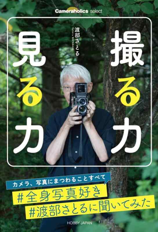 Cameraholics select　撮る力　見る力■ ご購入前に必ずご確認ください ■1. 在庫管理とご注文の確定当店は複数のオンラインモールで在庫を共有しております。在庫の変動： 更新のタイムラグにより、ご注文後に「完売」が判明する場...