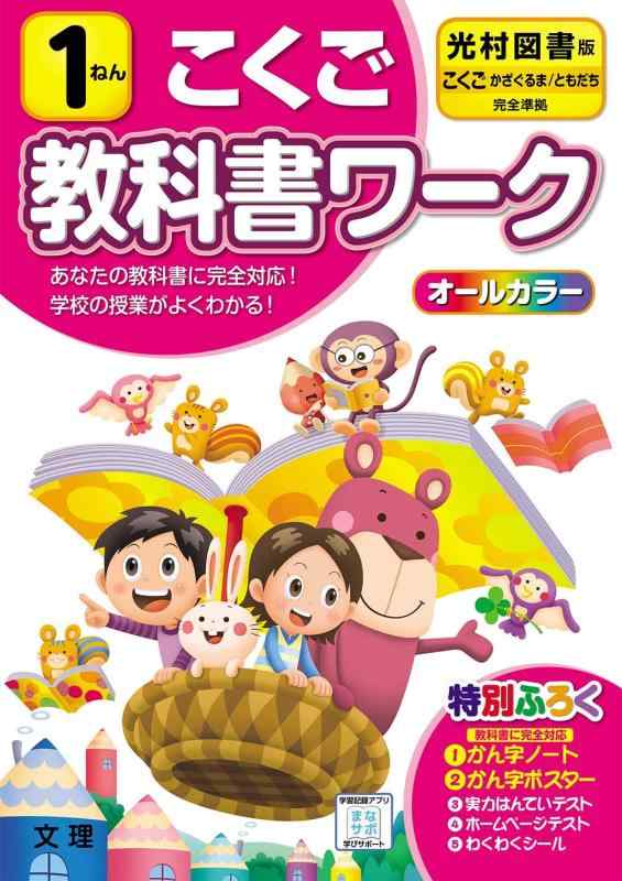 小学教科書ワーク こくご 1ねん 光村図書版 (オールカラー,付録付き)■ ご購入前に必ずご確認ください ■1. 在庫管理とご注文の確定当店は複数のオンラインモールで在庫を共有しております。在庫の変動： 更新のタイムラグにより、ご注文後に「...