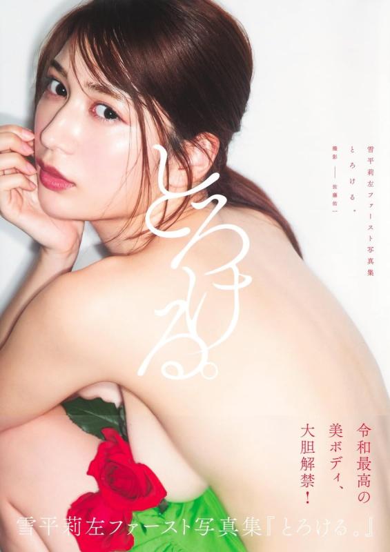 雪平莉左 ファースト写真集 『とろける。』■ ご購入前に必ずご確認ください ■1. 在庫管理とご注文の確定当店は複数のオンラインモールで在庫を共有しております。在庫の変動： 更新のタイムラグにより、ご注文後に「完売」が判明する場合がございま...