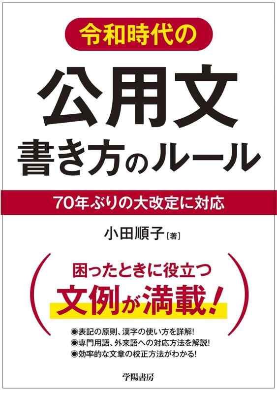 令和時代の公用文　書き方のルール■ ご購入前に必ずご確認ください ■1. 在庫管理とご注文の確定当店は複数のオンラインモールで在庫を共有しております。在庫の変動： 更新のタイムラグにより、ご注文後に「完売」が判明する場合がございます。欠品時...
