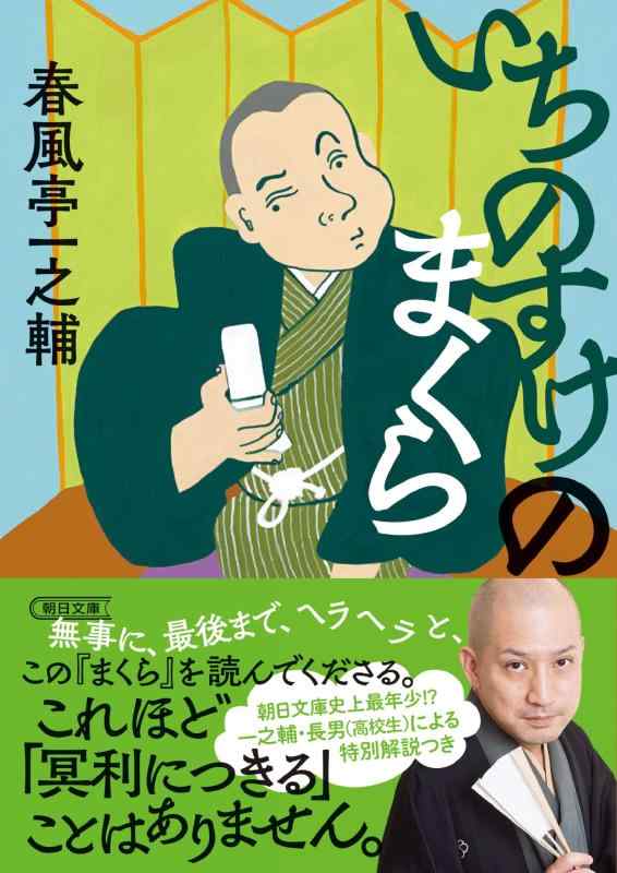 いちのすけのまくら (朝日文庫)■ ご購入前に必ずご確認ください ■1. 在庫管理とご注文の確定当店は複数のオンラインモールで在庫を共有しております。在庫の変動： 更新のタイムラグにより、ご注文後に「完売」が判明する場合がございます。欠品時...