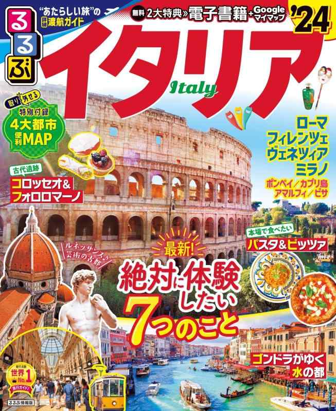 るるぶイタリア'24 (るるぶ情報版)■ ご購入前に必ずご確認ください ■1. 在庫管理とご注文の確定当店は複数のオンラインモールで在庫を共有しております。在庫の変動： 更新のタイムラグにより、ご注文後に「完売」が判明する場合がございます。...